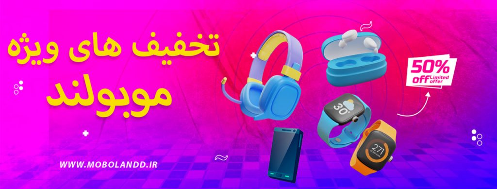 موبولند-moboland - سرزمین لوازم جانبی و الکترونیک و گجت های ترند